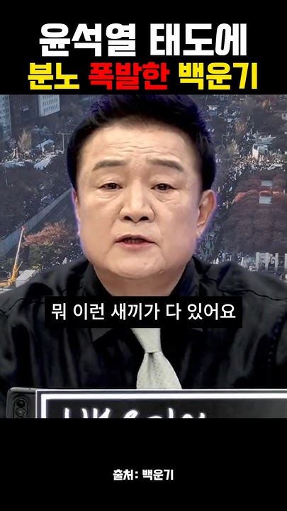윤석열 태도에 분노 폭발한 백운기 Youtube