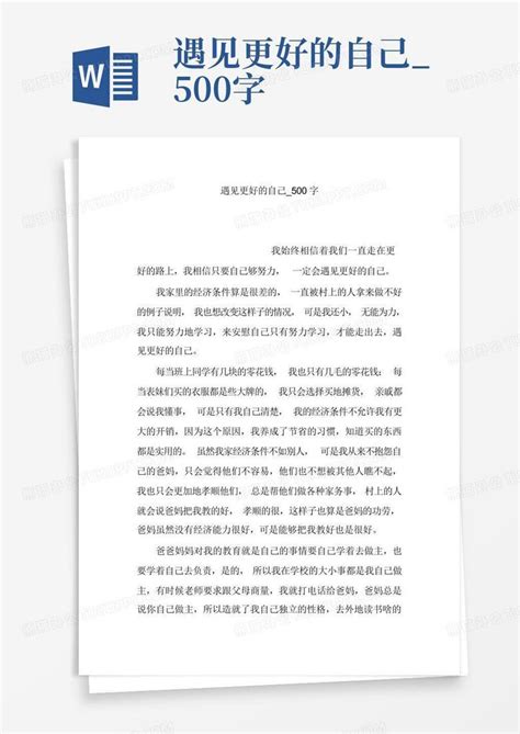 遇见更好的自己500字 Word模板下载编号lmmvmrok熊猫办公
