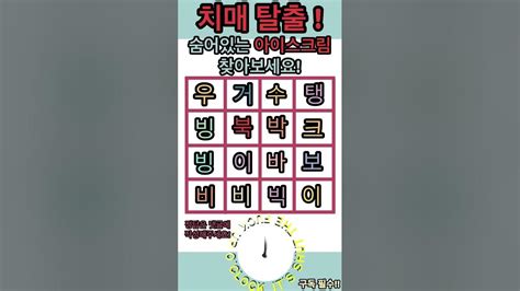 숨어있는 단어 찾아보세요 숨은 단어 찾기 Youtube