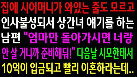 실화사연집에 시모가 와있는줄도 모르고 상간녀 얘기를 하며 이혼하자는 남편다음날 시모한테서 10억이 입금되고 빨리 이혼하라는데 신청사연 사이다썰 사연라디오