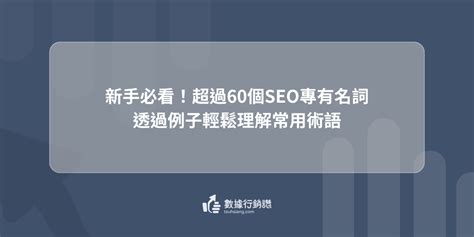 Seo教學 數據行銷讚
