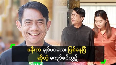 အိမ်ထောင်ကျတာ ၄ လ ရှိပြီ ဆိုတဲ့ ကျော်ဇင်ထွဋ် Youtube