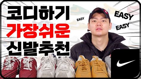신발 코디하기 어려우세요 이건 어때요 나이키 코르테즈 시리즈 리뷰 Youtube