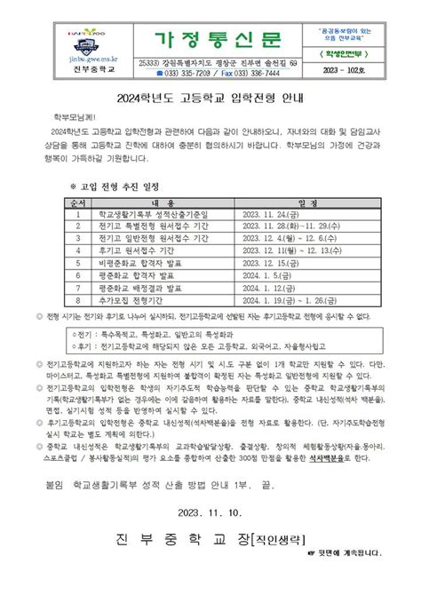 진부중학교 가정통신문 2024학년도 고등학교 입학전형 안내