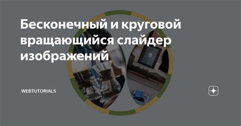 Бесконечный и круговой вращающийся слайдер изображений Webtutorials