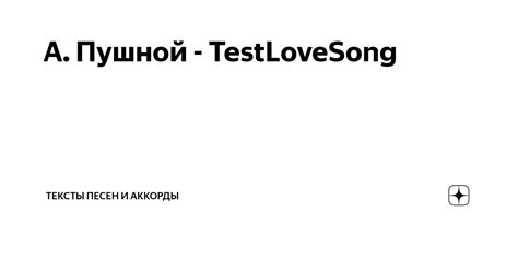 А Пушной Testlovesong тексты песен и аккорды Дзен