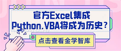 官方excel集成pythonvba将成为历史？ 知乎