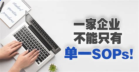 一家企业不能只有单一sop！ 3s Business Solution Adviser