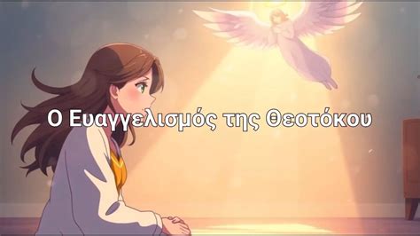 Ο ευαγγελισμός της Θεοτόκου 25η Μαρτίου Youtube