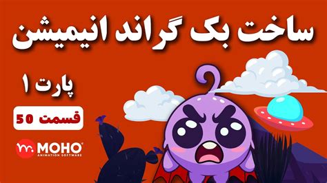 آموزش ساخت بک گراند حرفه‌ای در موهو طراحی پس‌زمینه انیمیشن با جزئیات Youtube