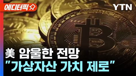 에디터픽 가상자산 가치 제로美 암울한 전망 Ytn Youtube
