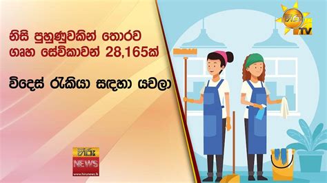 නිසි පුහුණුවකින් තොරව ගෘහ සේවිකාවන් 28 165ක් විදෙස් රැකියා සඳහා යවලා Hiru News Youtube