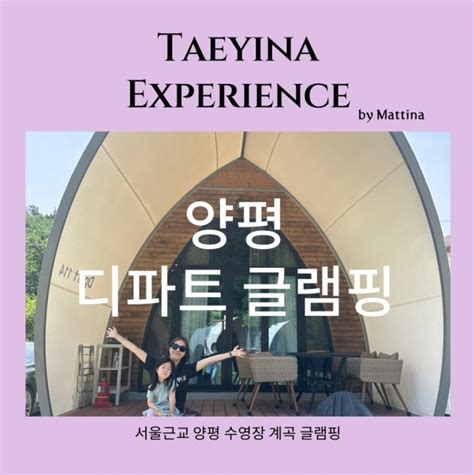 서울근교 감성 양평 디파트 글램핑장 수영장 계곡 114호 추천 네이버 블로그