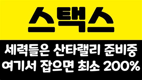스택스 세력들은 산타랠리 준비중 여기서 잡으세요스택스코인스택스전망스택스목표가스택스호재단타코인추천매매법스택스 Youtube