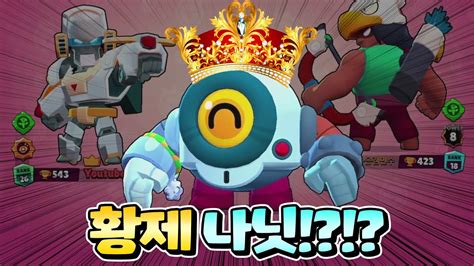 황제 나니 등장 황제 브롤 2탄 브롤스타즈 Youtube
