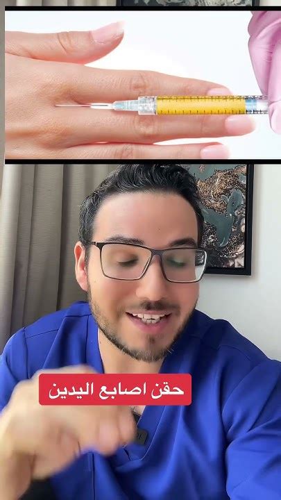 حقن أصابع اليدين؟ Shorts Youtube