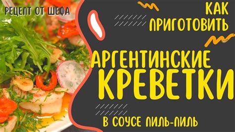 Как приготовить аргентинские креветки Рецепт приготовления креветок в соусе Пиль Пиль от шефа