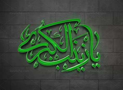 نشانه نوشته یا زینب کبری س گرافیک با طعم تربچه