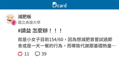 請益 怎麼辦 減肥板 Dcard