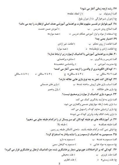 دانلود جدیدترین نمونه سوالات مربی مهد کودک فنی حرفه‌ ای با جواب Pdf