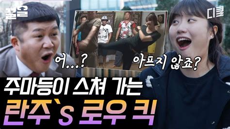 유퀴즈온더블럭 무한도전 레전드 로우킥 기억하시나요ㅋㅋ 출연 연예인들 아직까지도 다그치는 란주 작가한테 로우킥 맞고 Ko한 조세호🤪 Youtube