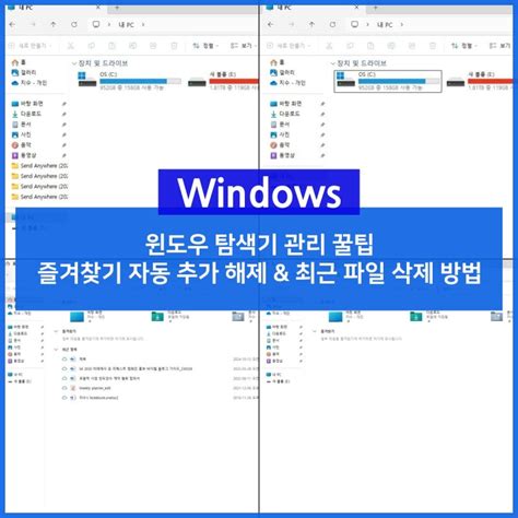 윈도우 탐색기 관리 꿀팁 즐겨찾기 자동 추가 해제 And 최근 파일 삭제 방법 네이버 블로그