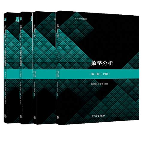 现货复旦大学数学分析陈纪修第三版上下册教材 习题全解指南上下册 4册高校数学分析课程书高校理工科各专业研究生复习书 虎窝淘