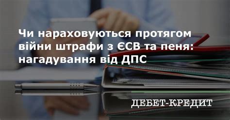 Чи нараховуються протягом війни штрафи з ЄСВ та пеня нагадування від ДПС