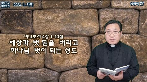 야고보서 4장 1 10절 세상과 벗 됨을 버리고하나님 벗이 되는 성도 202316금 위례한우리교회 박종찬 목사 Youtube