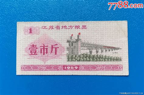 江苏691斤无语录 粮票 7788商城七七八八商品交易平台