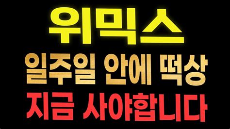 위믹스 늦으면 끝입니다암호화폐 리플 헤데라 스테이터스네트워크토큰 비트코인 이더리움클래식 아하토큰 에이다