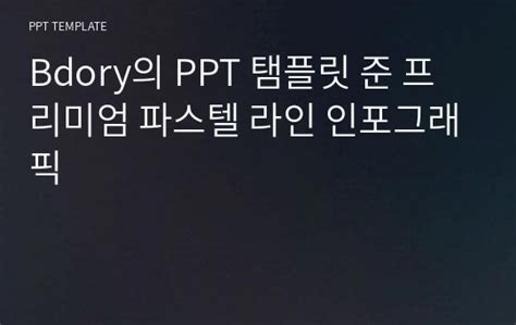 Bdory의 Ppt 탬플릿 준 프리미엄 파스텔 라인 인포그래픽 Ppt양식
