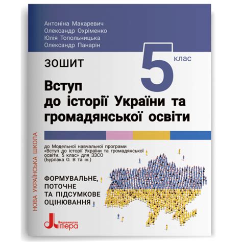 НУШ 5 клас Вступ до історії України та громадянської освіти Зошит Макаревич А 978 966 945