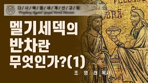 멜기세덱과 그 반차 시110 4 멜기세덱의 반차란 무엇인가 1 Youtube