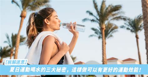 【知識】夏日運動喝水的三大秘密 這樣做可以有更好的運動效能！ 文章 運動筆記