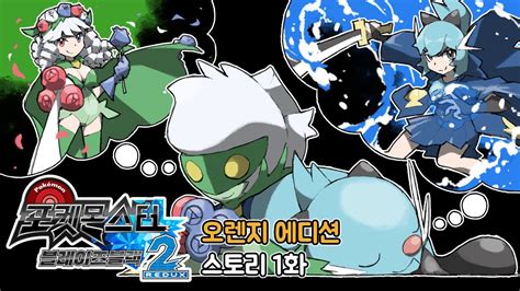 모에몬 으로 돌아온 희대의 명작 포켓몬스터 블레이즈 블랙2 디럭스 오렌지 에디션 스토리 1화 Youtube