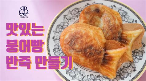 붕세권을 잡아라 1탄 맛있는 붕어빵 반죽 만드는 방법 이렇게 만들어 보세요 Youtube