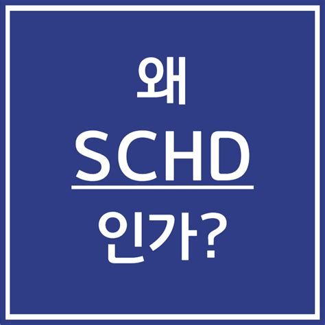 Schd 투자를 고민하는 당신에게 장기 성장과 안정성의 해답