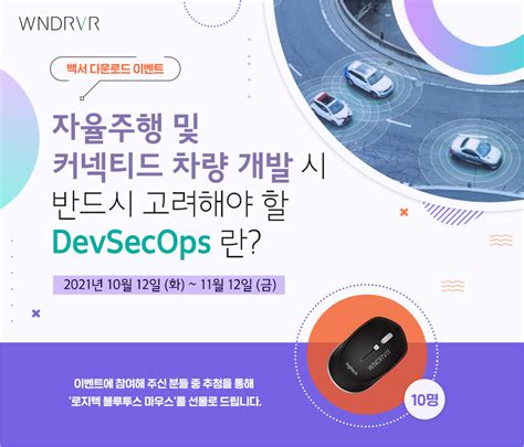 자율주행 및 커넥티드 차량 개발 시 반드시 고려해야 할 Devsecops 란