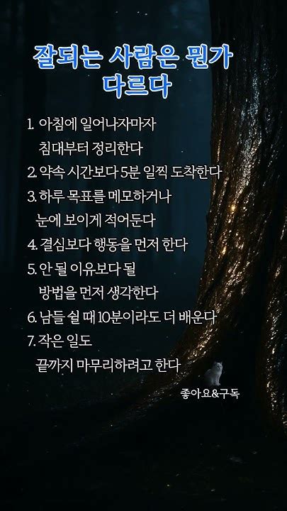 잘되는 사람은 뭔가 다르다 작은 습관이 큰 차이를 만든다 Youtube