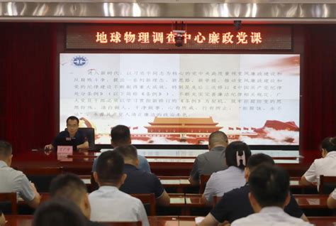 严守党的廉洁纪律 永葆清正廉洁本色中国地质调查局地球物理调查中心