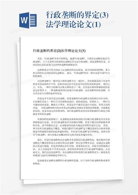 行政垄断的界定3法学理论论文1word模板下载编号bagzxyze熊猫办公