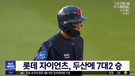 롯데자이언츠 두산에 7대2로 승리하며 연패 탈출 새 외국인 투수 윌커슨 성공적 데뷔전 치뤄 부산mbc 뉴스투데이