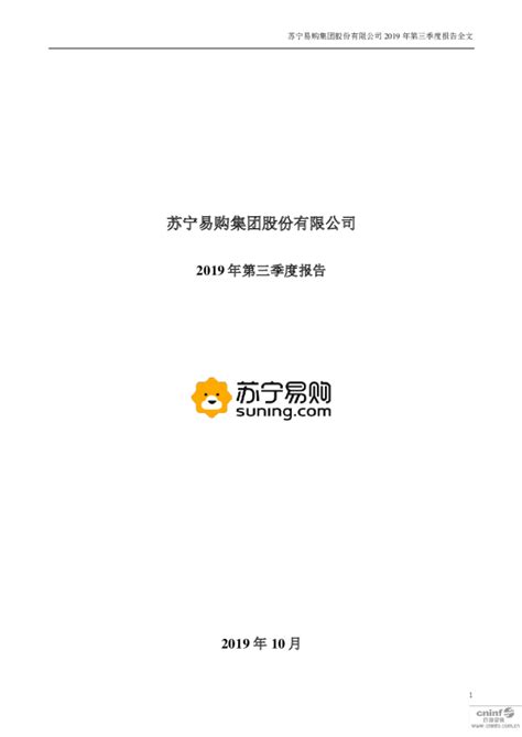 苏宁易购：2019年第三季度报告全文