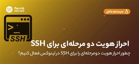 فعال‌سازی احراز هویت دو مرحله‌ای Ssh در لینوکس پارس‌پک