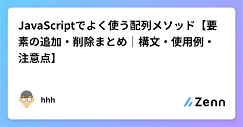 Javascriptでよく使う配列メソッド【要素の追加・削除まとめ｜構文・使用例・注意点】