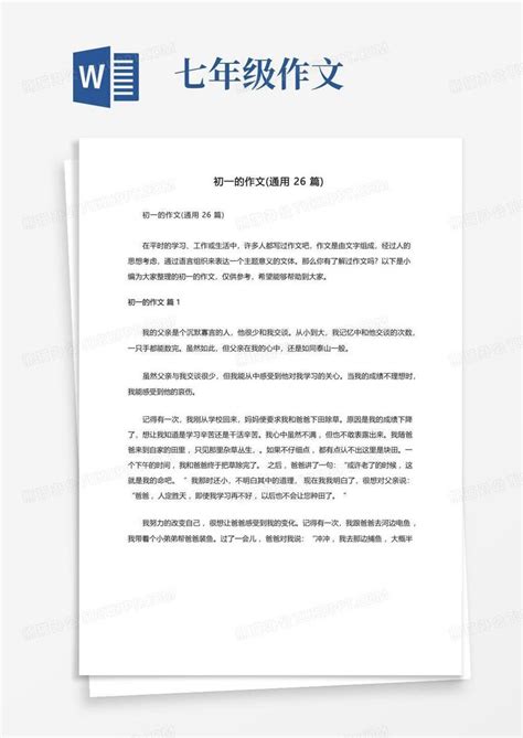 初一的作文通用26篇word模板下载编号qmaxezky熊猫办公