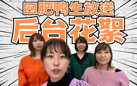 【熟肉】给户松遥庆生！14岁人妻声优团的结成纪念日直播后台花絮大放送！（户 哔哩哔哩