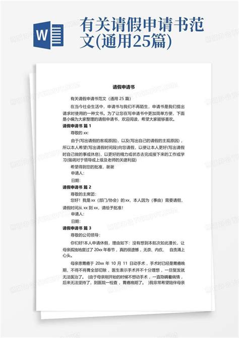 有关请假申请书范文 通用25篇 Word模板下载 编号qwakjxjy 熊猫办公