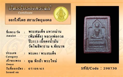 298730 พระสมเด็จ แหวกม่าน พิมพ์ต้อ หลวงพ่อกวย ปี2513 เนื้อผงน้ำมัน วัดโฆสิตาราม จ ชัยนาท สยาม
